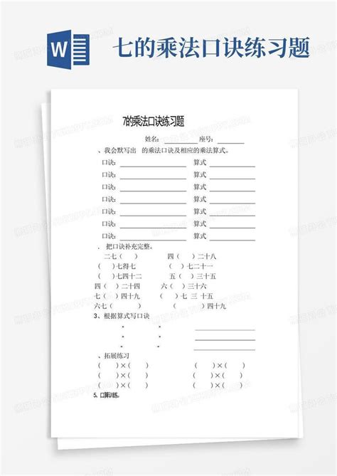 七的乘法口诀练习题word模板下载 编号lwekbgov 熊猫办公