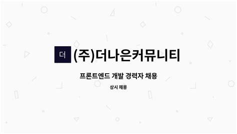 주더나은커뮤니티 프론트엔드 개발 경력자 채용 더팀스