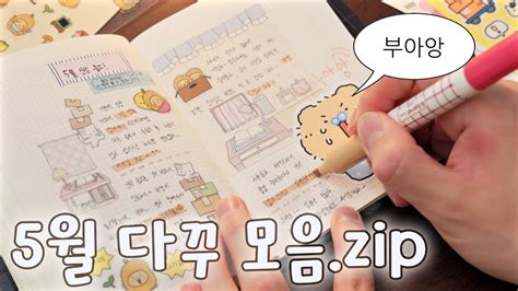 먼슬리 데일리 다꾸 모음집📔 추억은 소중히 기록해두자 D´ ` Youtube