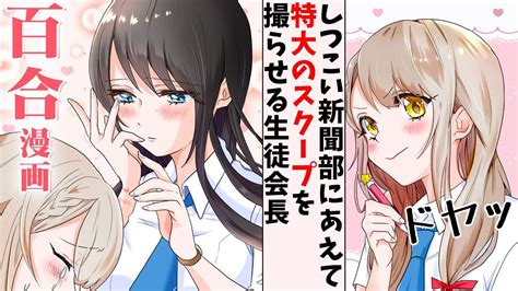 【百合漫画】憧れの生徒会長に突然呼ばれ、とんでもない状況を同級生に激写され翌日の新聞に晒される百合【百合アニメ】かれんまいか1話gl