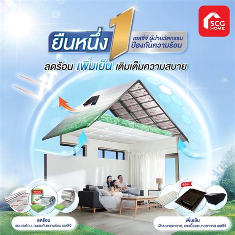 Scg ลดร้อนเพิ่มเย็น เติมเต็มความสบาย ไปกับ “เอสซีจี ยืน 1 ผู้นำนวัตกรรม ป้องกันความร้อน” ลด