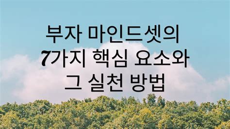 부자 마인드셋의 7가지 핵심 요소와 그 실천 방법 오디오북 지혜명언 인간관계 처세 마인드셋 부 행운 성공 Youtube