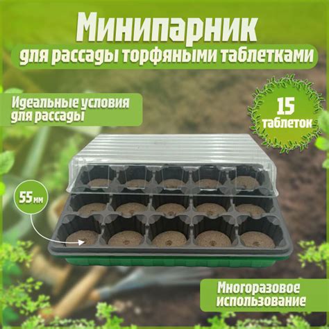 Минипарник, минитеплица с крышкой торфяными таблетками 55 мм, 15 ячеек ...