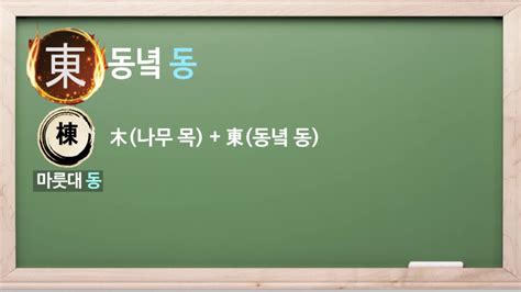 알까는 한자 122 동녘 동 Youtube