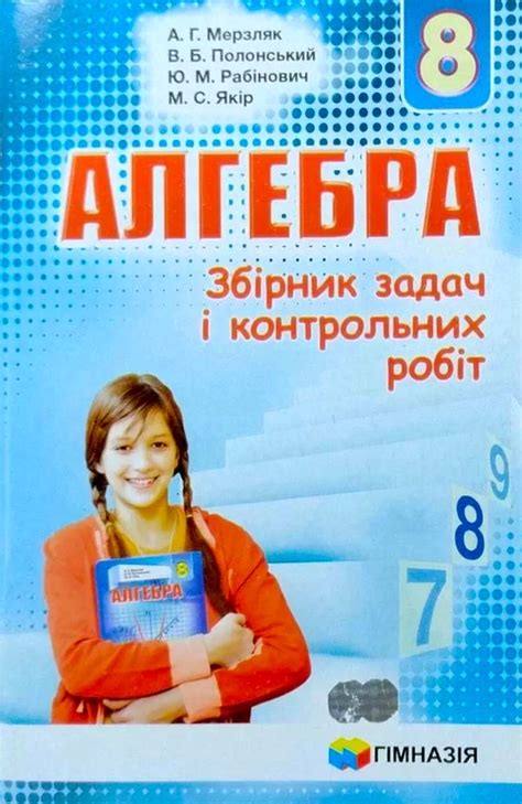 Книга «Алгебра 8 клас Збірник задач і контрольних робіт Аркадий Мерзляк купить по цене 125