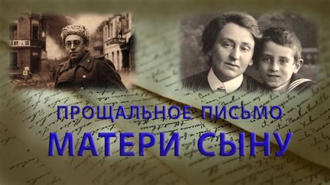 Прощальное письмо матери сыну Youtube