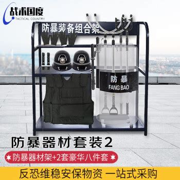 战术国度防暴装备架 豪华版八件套2套战术国度 防暴装备架 豪华安保八件套2套 学校物业门卫安保反恐防爆维稳防暴器材套装行情 报价 价格