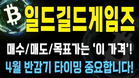 일드길드게임즈 코인 매수매도목표가는 ‘이 가격 4월 반감기 타이밍 중요합니다 Youtube