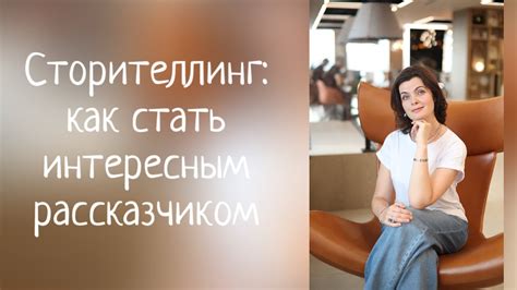Как стать интересным рассказчиком Приемы сторителлинга Youtube