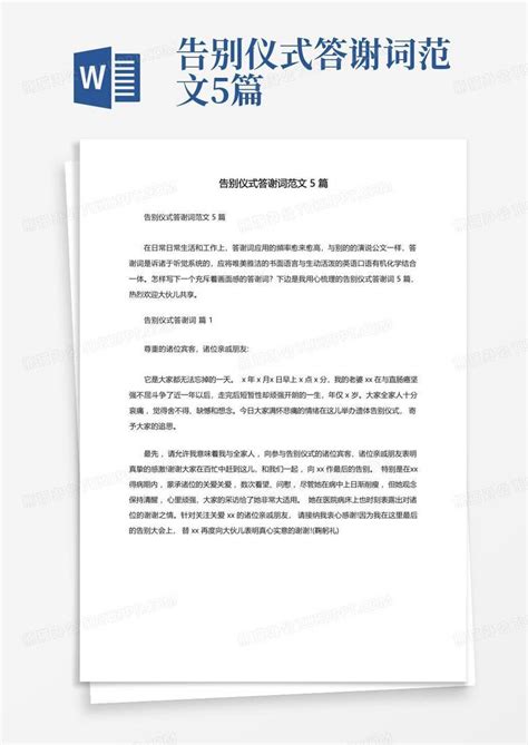 告别仪式答谢词范文5篇Word模板下载 编号lvnxmkrz 熊猫办公
