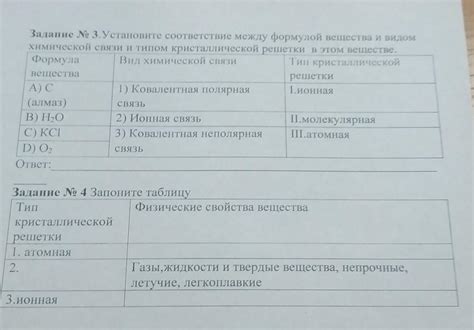 установите соответствие между формулой вещества и видом химической связи и типом кристаллической
