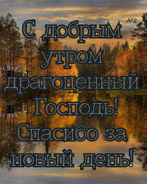 С богом в новый день картинки с надписями доброе - Фото подборки 3