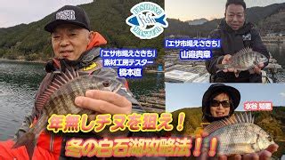 フィッシングマスター良型のチヌを求めてin白石湖ロッジ山水Fishing VibesつりZINETSURIZINE