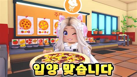 [로블록스] 입양에 직업 이 생겼다 돈벌기 쉬운 피자가게 알바 시작 입양하세요 244화 [roblox] 단미호 Adopt Me Youtube