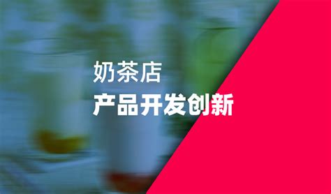 奶茶店品牌策划怎么做