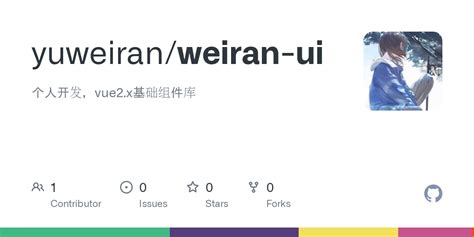 GitHub yuweiran weiran ui 个人开发vue2 x基础组件库