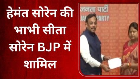हेमंत सोरेन की भाभी Bjp में शामिल चंद घंटे पहले जेएमएम से दिया था