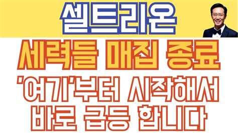셀트리온 주가전망 세력들 매집 종료 여기부터 시작해서 바로 급등합니다 Youtube