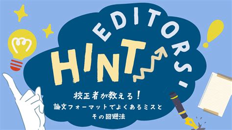 校正者が教える！論文フォーマットでよくあるミスとその回避法 Editage Blog