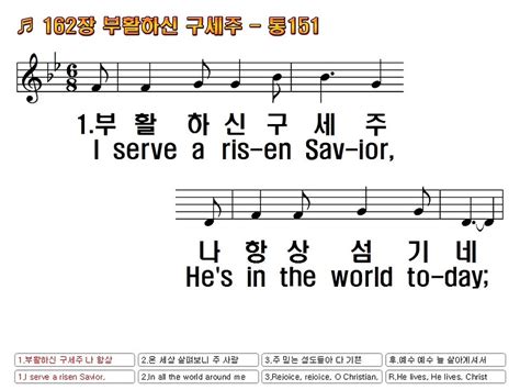 [새찬송가 한영 악보] 162장 부활하신 구세주 I Serve A Risen Savior