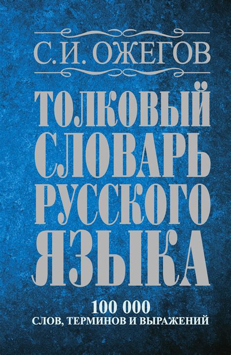 Толковый словарь русского языка ожегов — купить по низкой цене на Яндекс Маркете