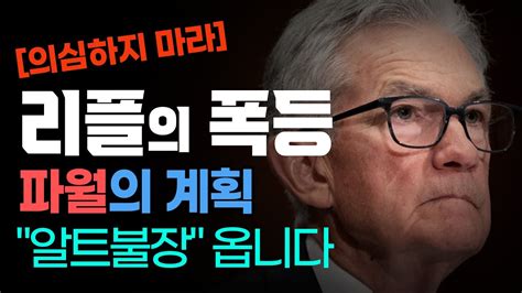 의심하지 마라 리플의 폭등과 파월의 계획 알트불장 옵니다 리플 리플전망 코인시황 Youtube