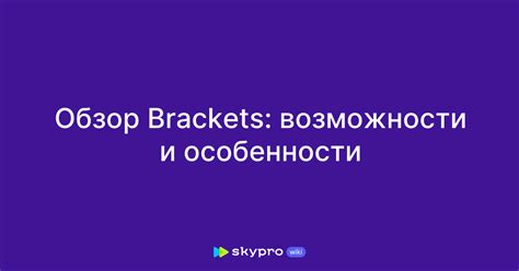 Обзор Brackets возможности и особенности