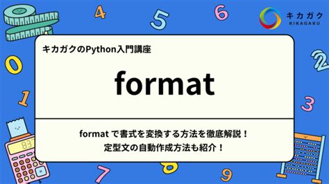 Python 入門 format で書式を変換する方法を徹底解説定型文の自動作成方法も紹介