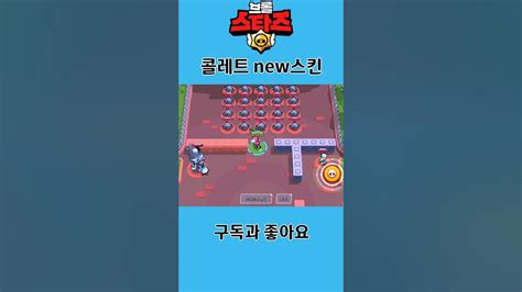 콜레트 New스킨 브롤스타즈 Brawlstars Youtube