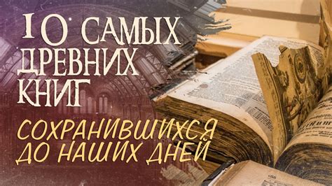 10 Самых Древних Книг Сохранившихся до Наших Дней - YouTube