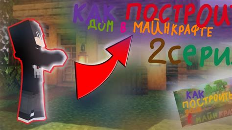 как построить дом в Майнкрафте 2 серия Youtube