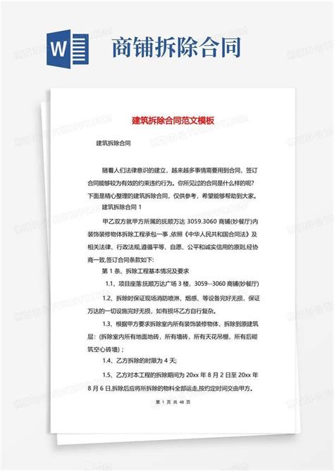建筑拆除合同范文Word模板下载 编号lorrozyo 熊猫办公