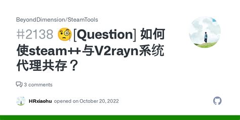 🧐 Question 如何使steam与v2rayn系统代理共存？ · Issue 2138 · Beyonddimension