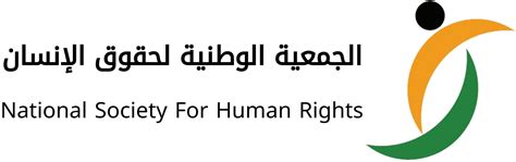 ضوابط الحماية من التعديات السلوكية في بيئة العمل الجمعية الوطنية لحقوق الانسان
