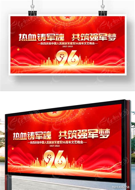 庆祝建军96周年八一建军节晚会背景展板图片展板编号13042758红动中国
