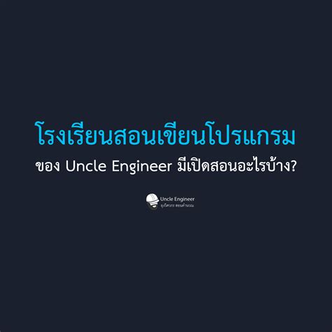 ลุงวิศวกร สอนคำนวณ Bangkok
