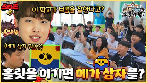 홀릿이 학교에 떴다 1 1을 이기면 메가상자 보상을 준다고ㄷㄷ [브롤스타즈 스쿨어택 1화] Youtube