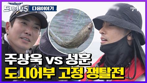 다음이야기 불붙은 상욱과 성훈의 고정 쟁탈전♨ 견제가 끊이질 않는 가운데 도시어부 고정을 차지할 사람은 도시어부5 4