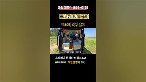 대한캠핑카 비캠프s2 스타리아 스타렉스 캠핑카 무시동에어컨 장착 부산캠핑카 창원캠핑카 울산캠핑카 김해캠핑카
