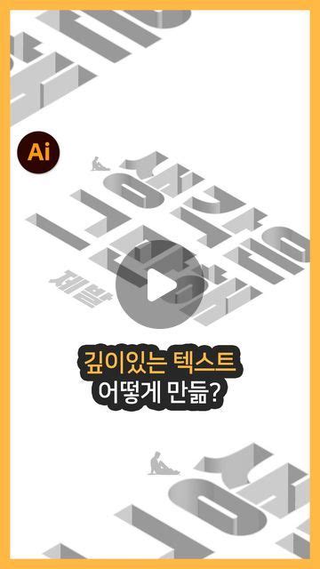 하디 그래픽디자인 On Instagram 일단 해보자 👇👇 ‘텍스트 포스터로 만들 수 있어요 어렵지 않으니 꼭 따라 해보세요 📌방법 1️⃣텍스트 적고