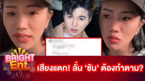 แพรวพราว แสงทอง เจอแซะหลังลั่น ซัน วงศธร ต้องทำตามแบบนี้ ทำชาวเน็ตเมนต์เสียงแตก Youtube