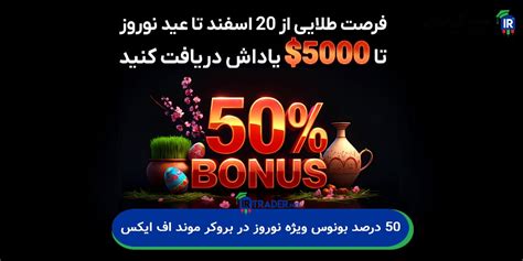 بونوس ۵۰٪ ویژه نوروز در بروکر موند اف ایکس فرصت محدود تا ۳۰ اسفند
