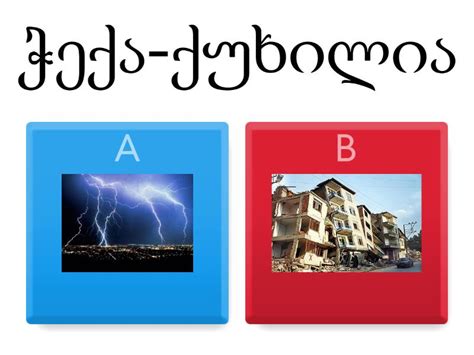 სტიქიური მოვლენები Quiz