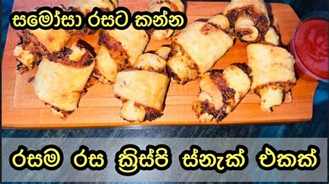 සමෝසා රසටම සමෝසා ශීට් නැතුව 😋ක්‍රිස්පි ස්නැක් එකක් තේ වෙලාවට මරු Youtube