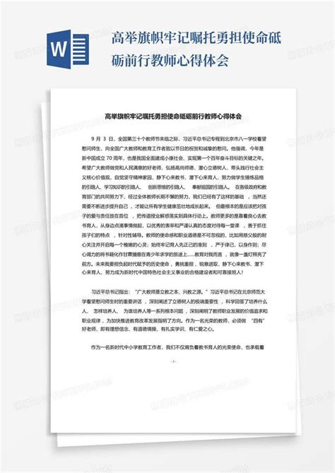 高举旗帜牢记嘱托勇担使命砥砺前行教师心得体会 Word模板下载编号lzjnoezv熊猫办公