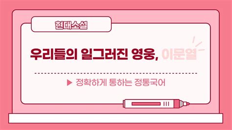 [수능 문학]우리들의 일그러진 영웅 이문열 Youtube