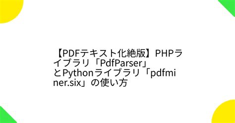 PDFテキスト化絶版PHPライブラリPdfParserとPythonライブラリpdfminer sixの使い方Basic