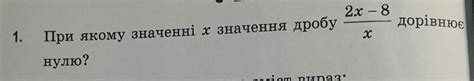 При якому значенні х значення дробу 2x 8 X дорівнює нулю Школьные Знания Com