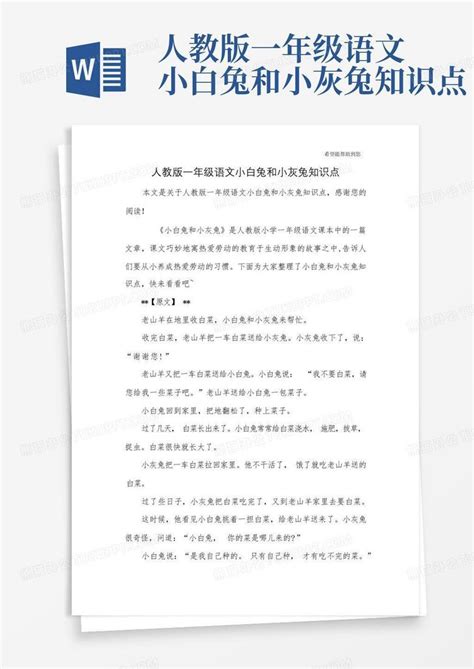 人教版一年级语文小白兔和小灰兔知识点word模板下载编号ljexwbrp熊猫办公