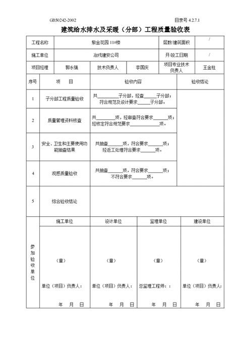 建筑给水排水及采暖（分部）工程质量验收表土木在线